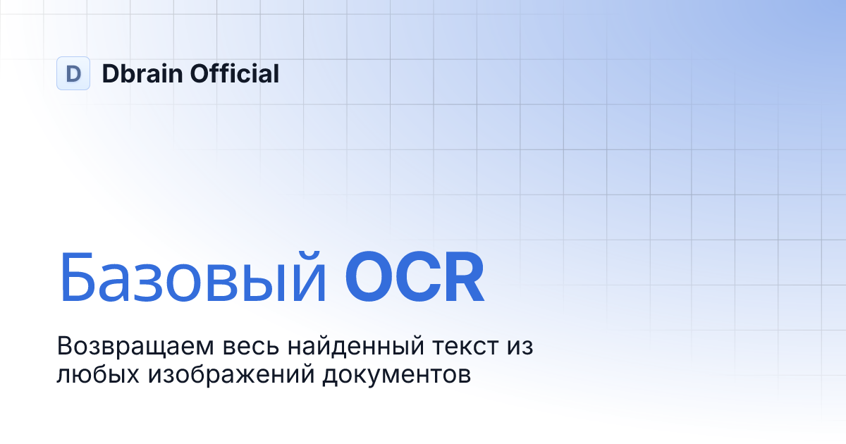 Базовый OCR | Dbrain Official