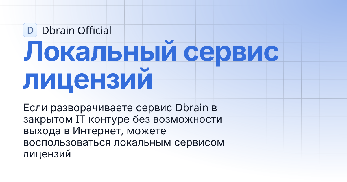 Локальный сервис лицензий | Dbrain Official